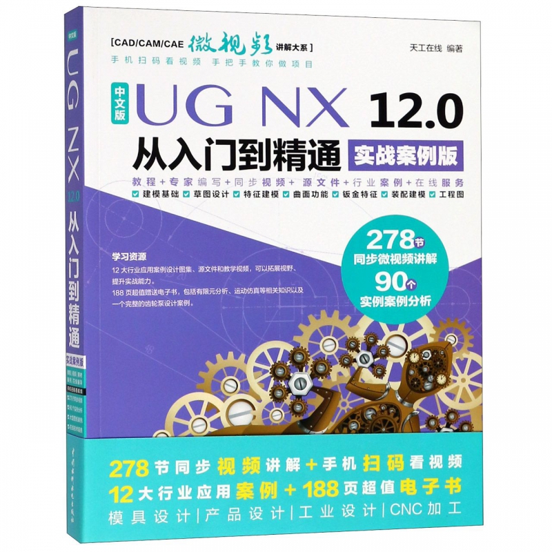 中文版UG NX12.0从入门到精通(实战案例版)/CAD\CAM\CAE微视频讲解
