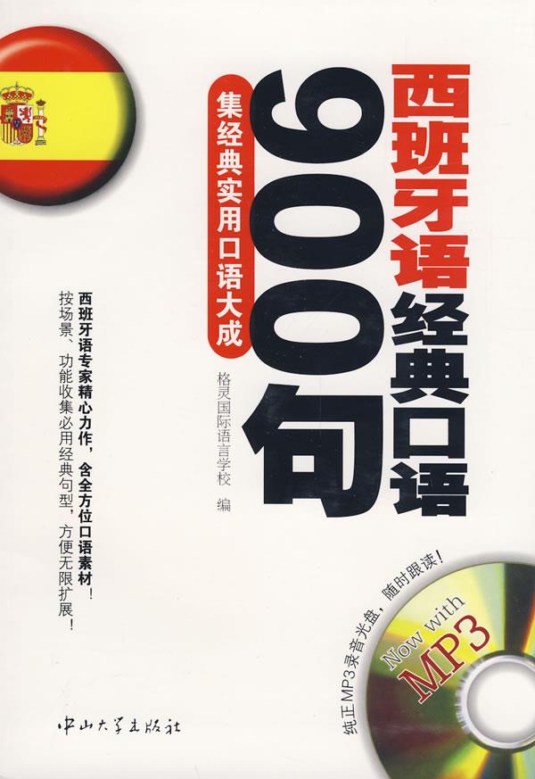 西班牙语经典口语900句:集经典实用口语大成 格灵国际语言学校 编