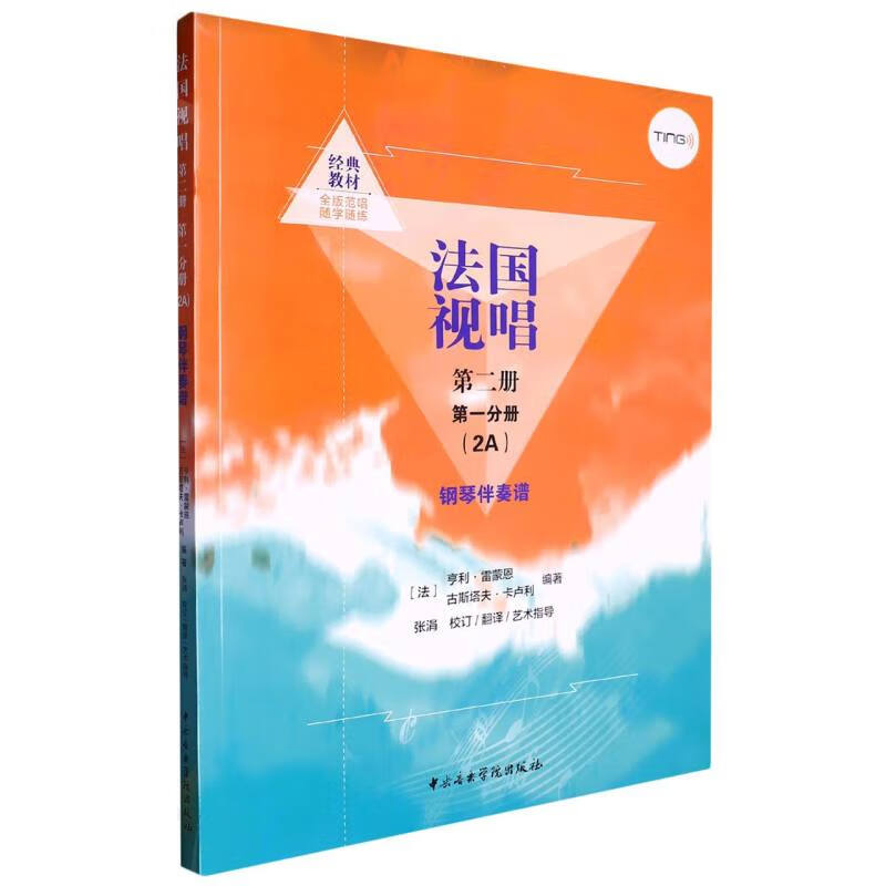 法国视唱-钢琴伴奏谱-第二册 第一分册(2A)