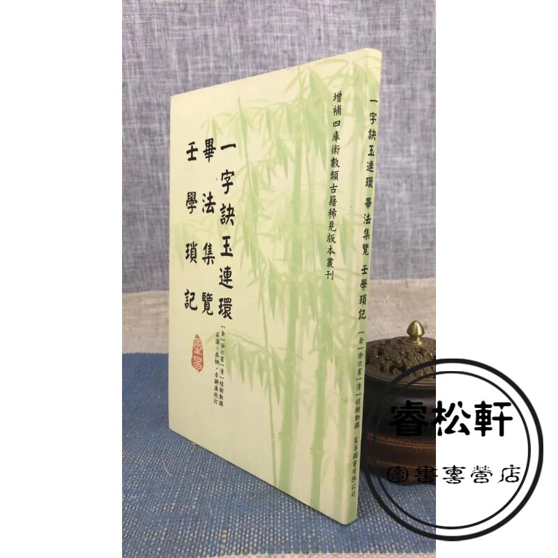 一字诀玉连环 毕法集览 壬学琐记 金 徐次宾,清 程树勋 星易