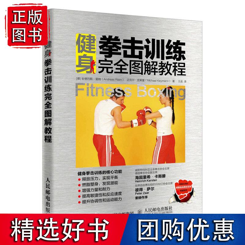 健身拳击训练完全图解教程