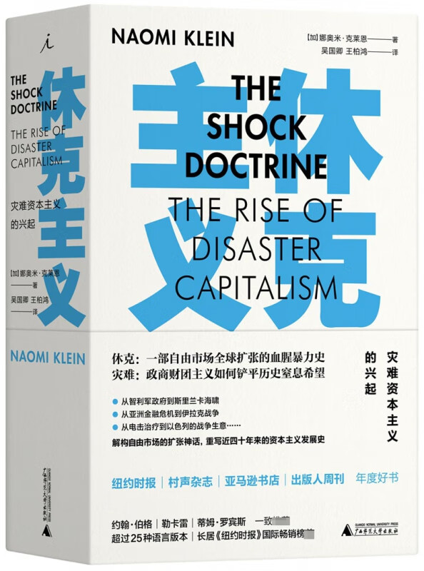 休克主义(灾难资本主义的兴起)