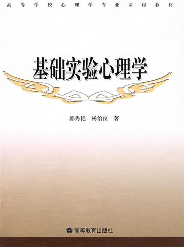 基础实验心理学【精选】
