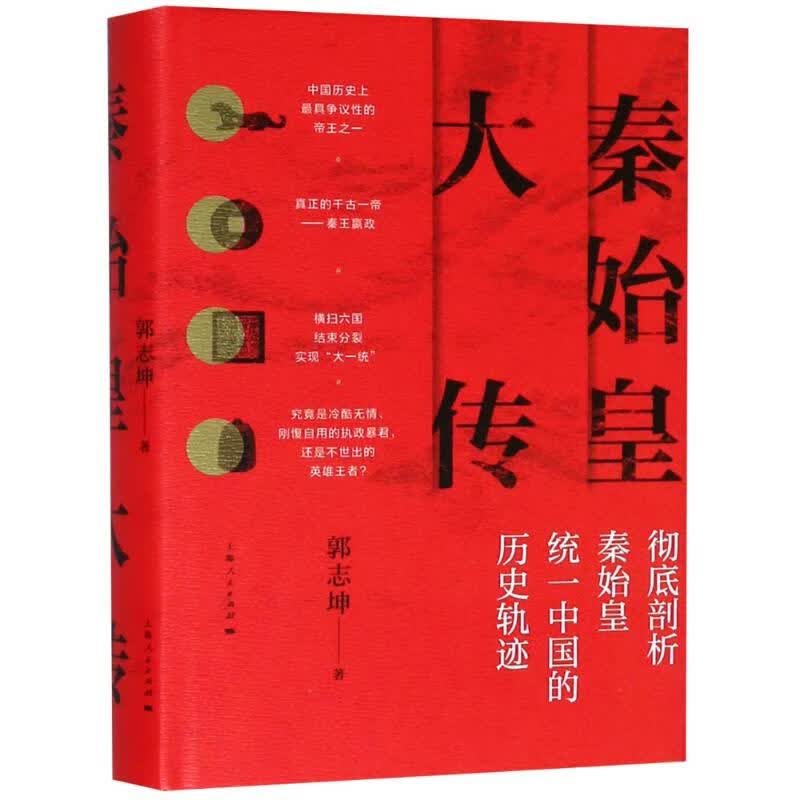 秦始皇大传