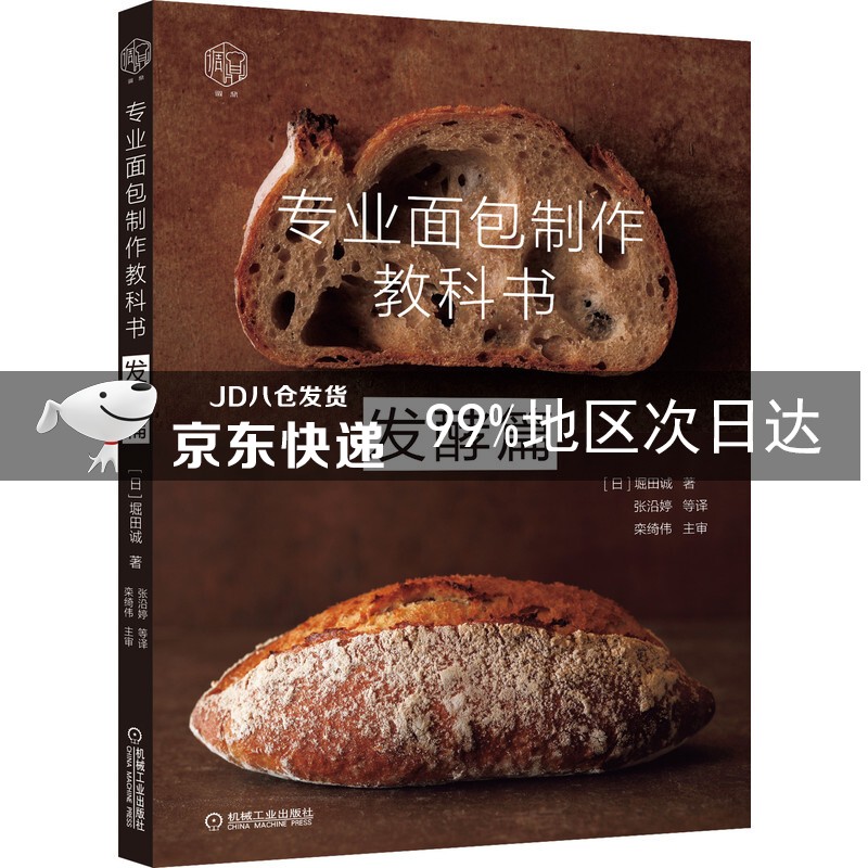 专业面包制作教科书：发酵篇