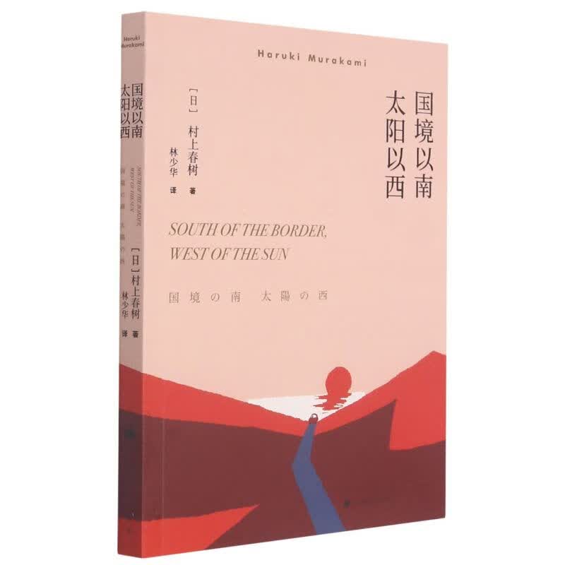 国境以南太阳以西