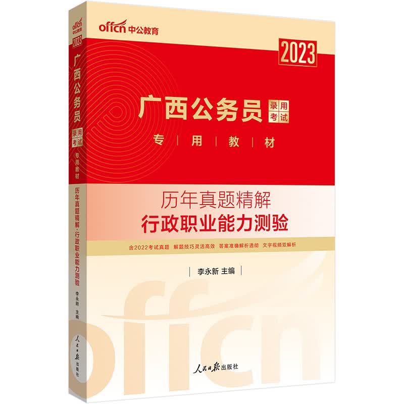 中公教育2023广西公务员录用考试教材：历年真题精解行政职业能力测验