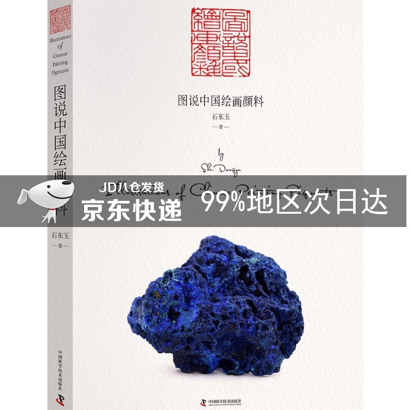 图说中国绘画颜料