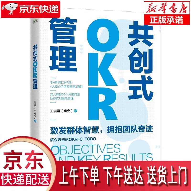 【新华畅销图书】共创式OKR管理 王洪君 电子工业出版社