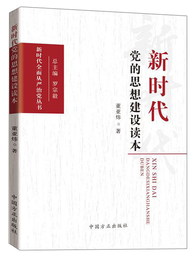 新时代党的思想建设读本/新时代全面从严治党丛书
