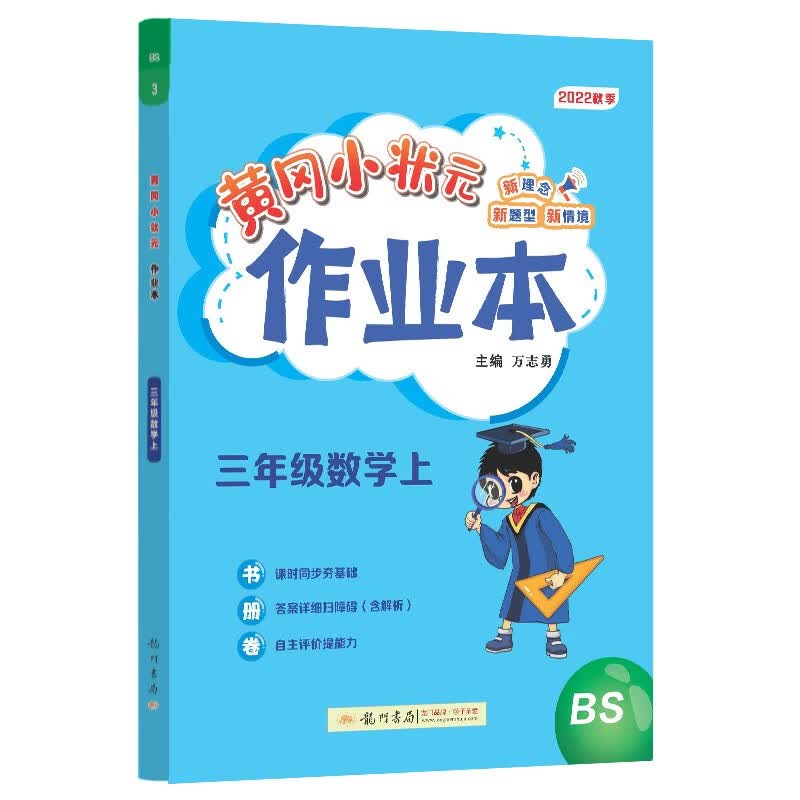 2022年秋季黄冈小状元作业本三年级数学上北师大版 小学3年级同步作业类单元试卷辅导练习册 同步训练 考试卷检测卷子