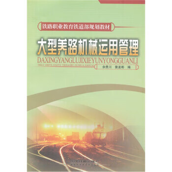 大型养路机械运用管理 佘贵川 著 中国铁道出版社 9787113083991