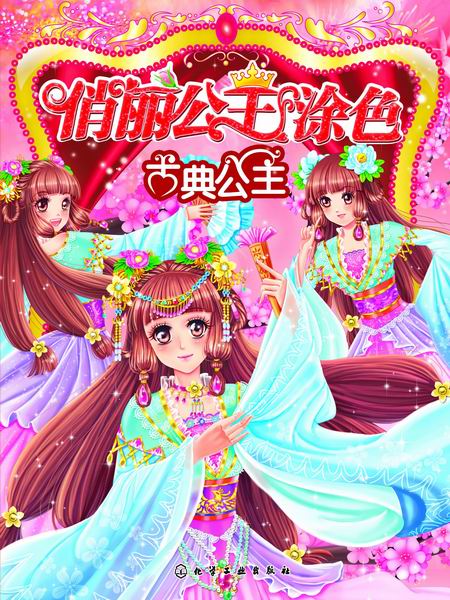 俏丽公主涂色.第二辑--古典公主 韩雪 编绘