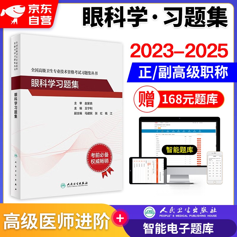【单本包邮】备考2024眼科学副高职称考试人卫版 副主任副高级医师职称考试用书人卫版章节习题集练习题库 全国高级卫生专业技术资格考试 人民卫生出版社 可搭历年真题