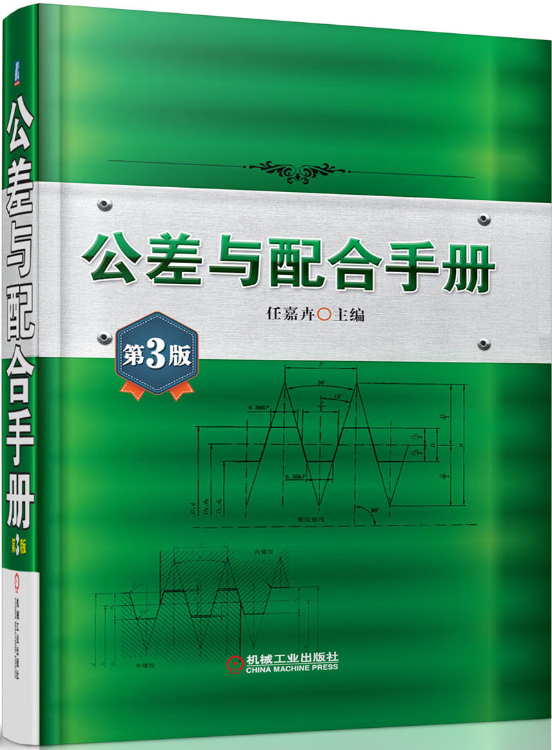公差与配合手册（第3版）
