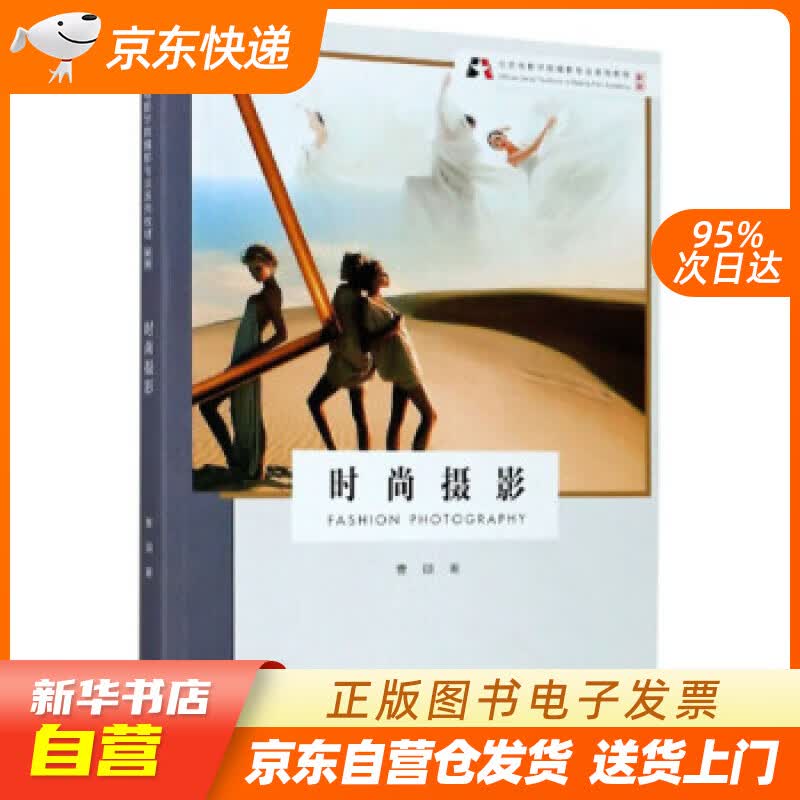时尚摄影 新版 曹颋 著 浙江摄影艺术出版社 9787551429818 籍