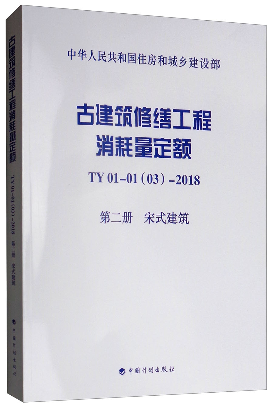 古建筑修缮工程消耗量定额 TY01-01（03）-2018 第二册 宋式建筑
