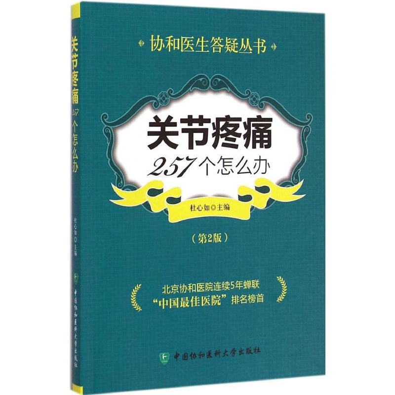 关节疼痛257个怎么办(第2版)