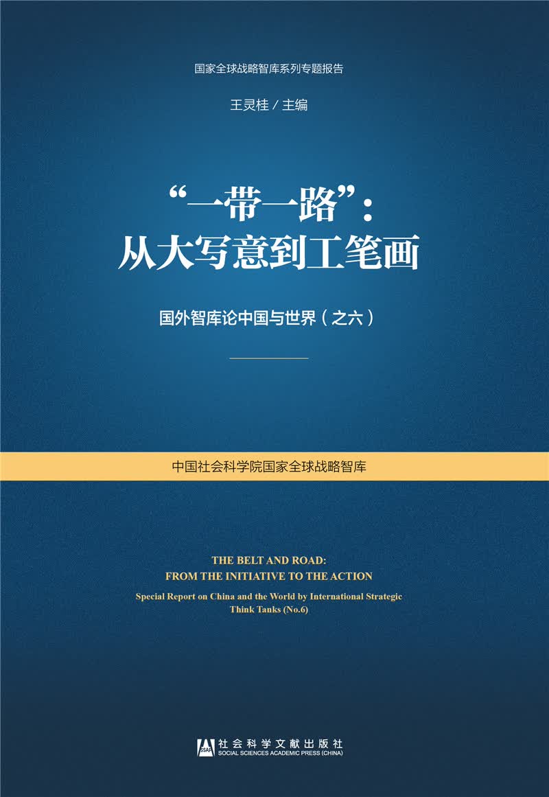 “一带一路”：从大写意到工笔画/国外智库论中国与世界（之六）