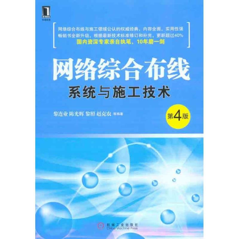 网络综合布线系统与施工技术.第4版