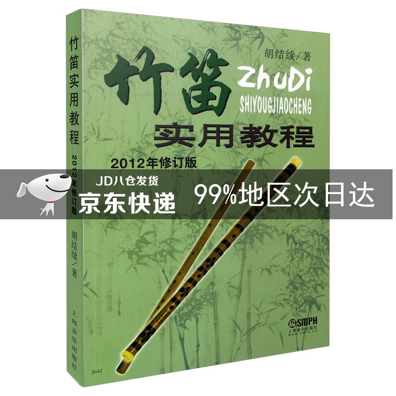 竹笛实用教程（2012年修订版）