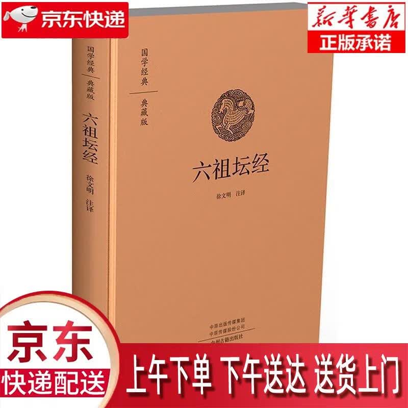 【新华畅销图书】国学经典典藏版：六祖坛经 徐文明 译 中州古籍出版社