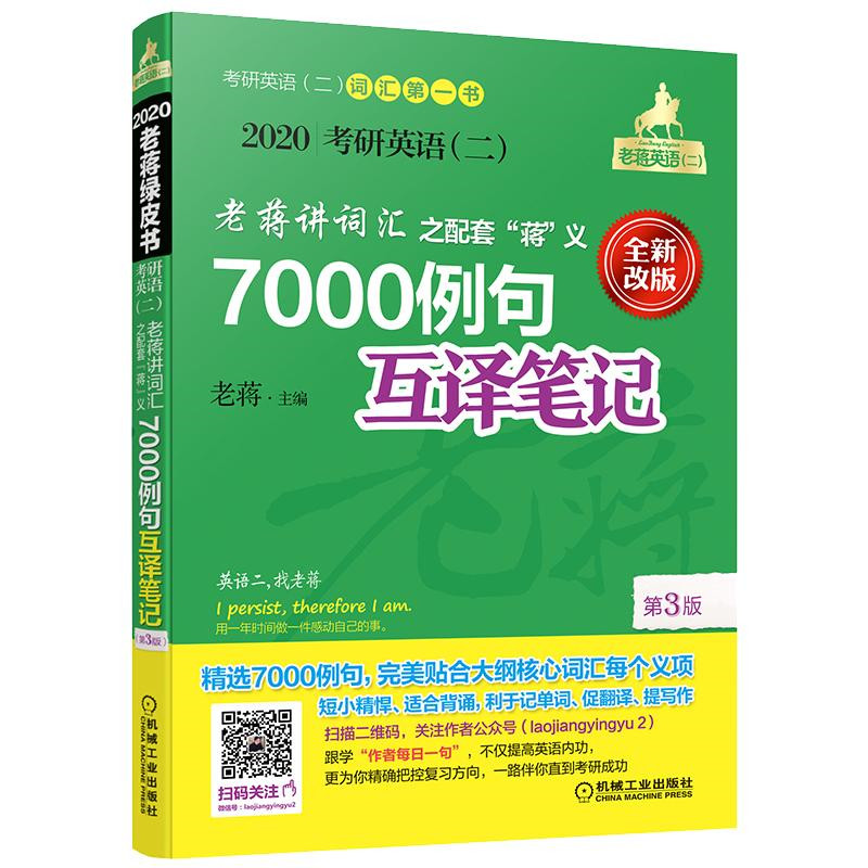 mba联考教材2020蒋军虎考研英语（二）老蒋讲词汇 之配套“蒋”义7000例句互译笔记 第3版