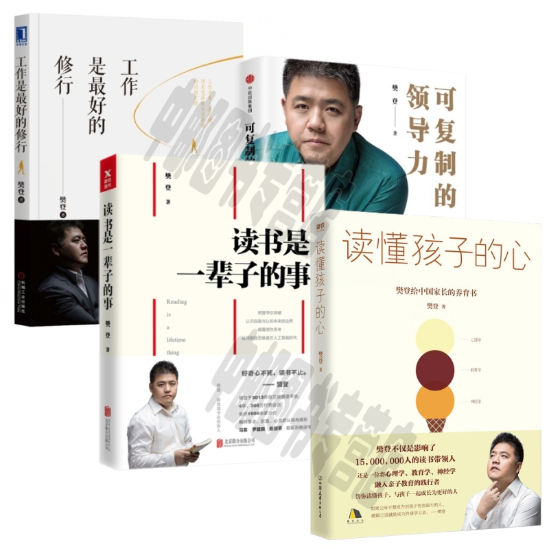 读懂孩子的心+读书是一辈子的事+可复制的领导力+工作是Z好的修行（套装共4册） 樊登读书会