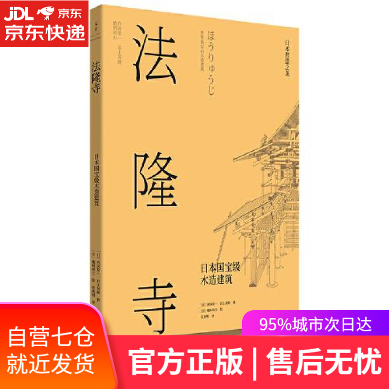 法隆寺 [日]西冈常一,宫上茂隆 上海人民出版社 9787208171213