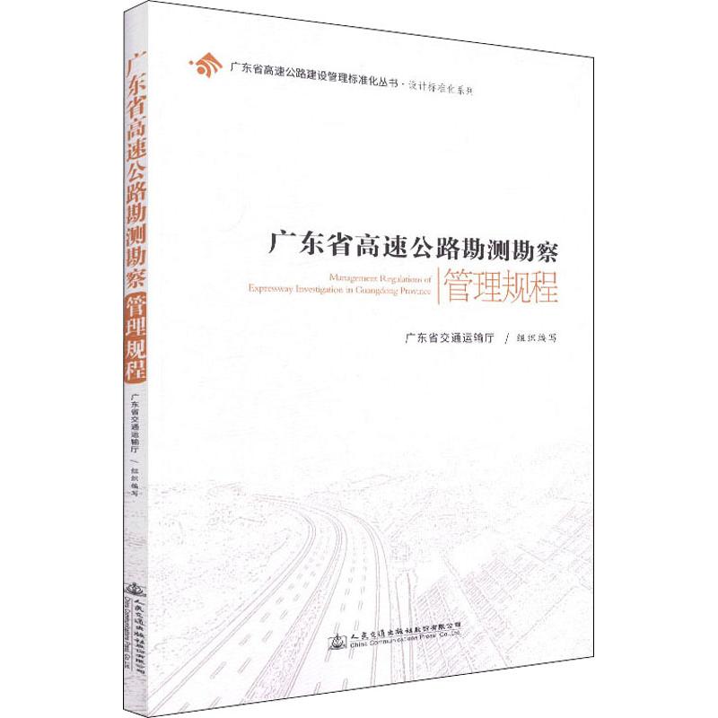 广东省高速公路勘测勘察管理规程