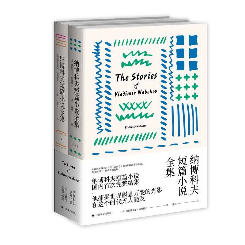 纳博科夫短篇小说全集