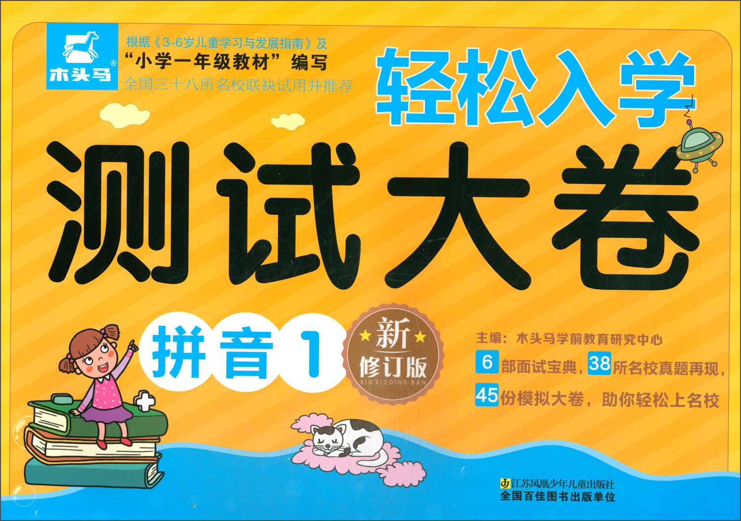 轻松入学测试大卷：拼音（1 新修订版）