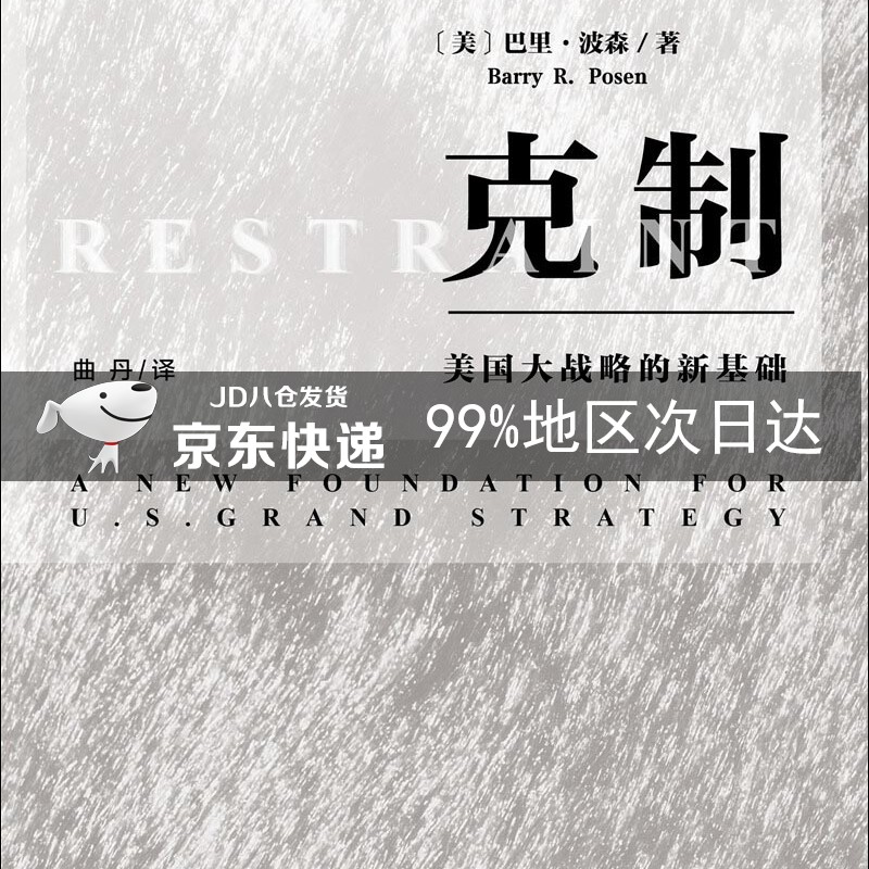 克制：美国大战略的新基础