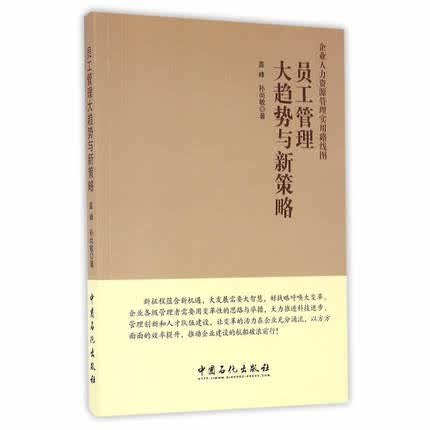 员工管理大趋势与新策略 盖峰 孙尚敏