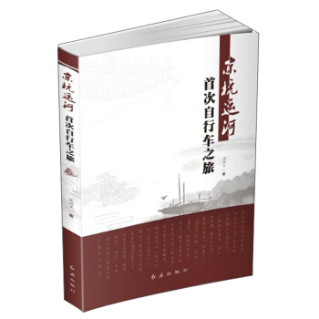 京杭运河自行车之旅 沈兴大【好书，下单速发】