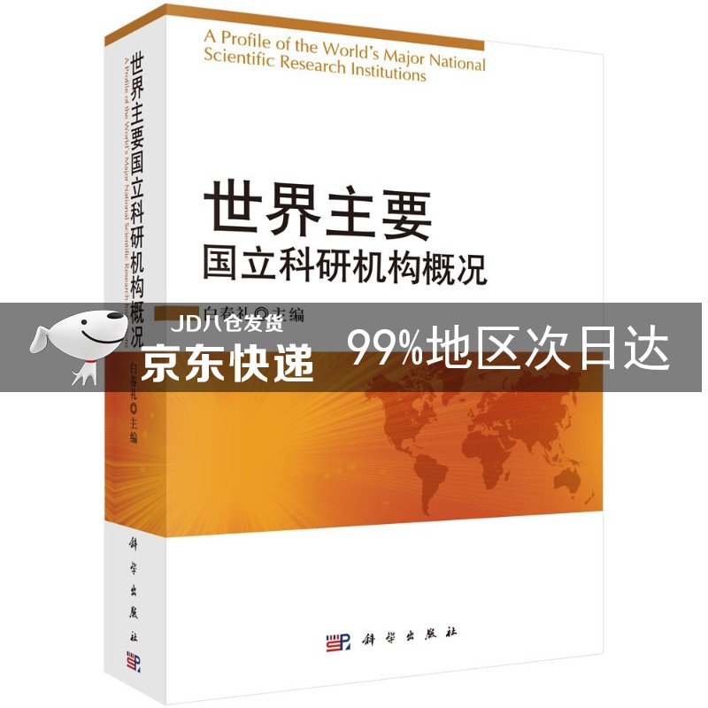 世界主要国立科研机构概况
