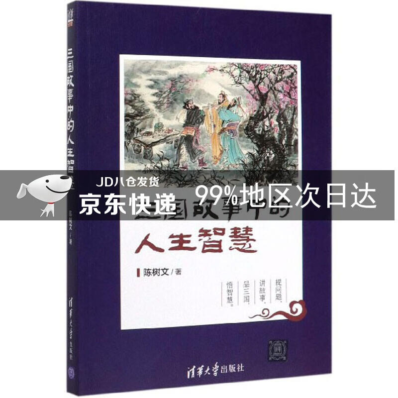 三国故事中的人生智慧