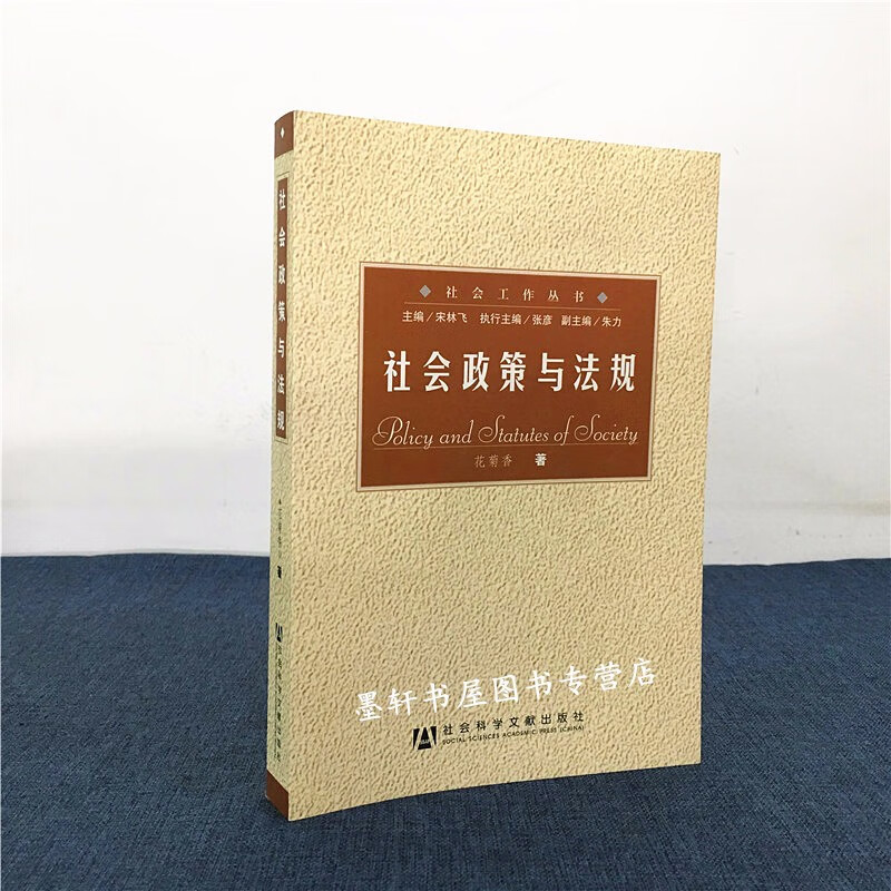 社会工作丛书：社会政策与法规  花菊香 著  社科文献