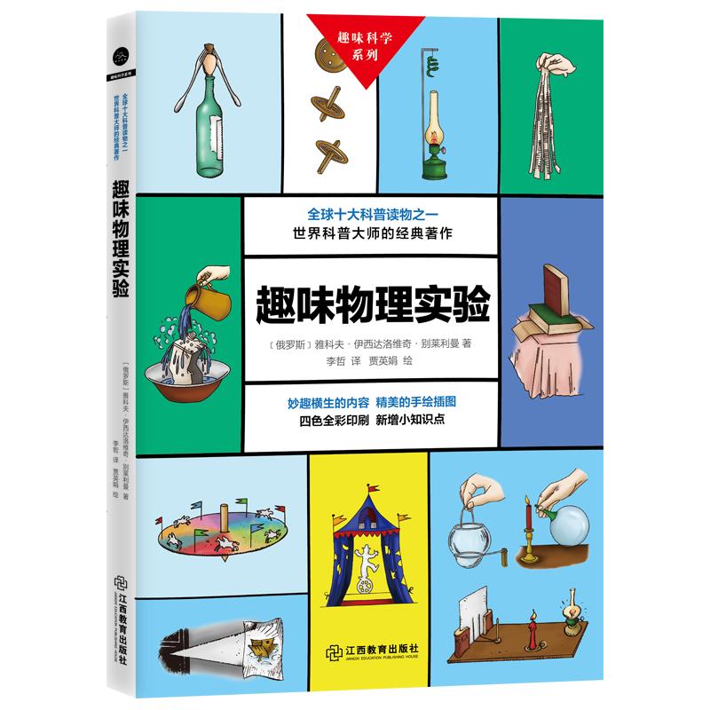 【中法图】 趣味物理实验 别莱利江西教育青少年科普读物百科知识趣味科学中小学课外读物培养学习兴趣