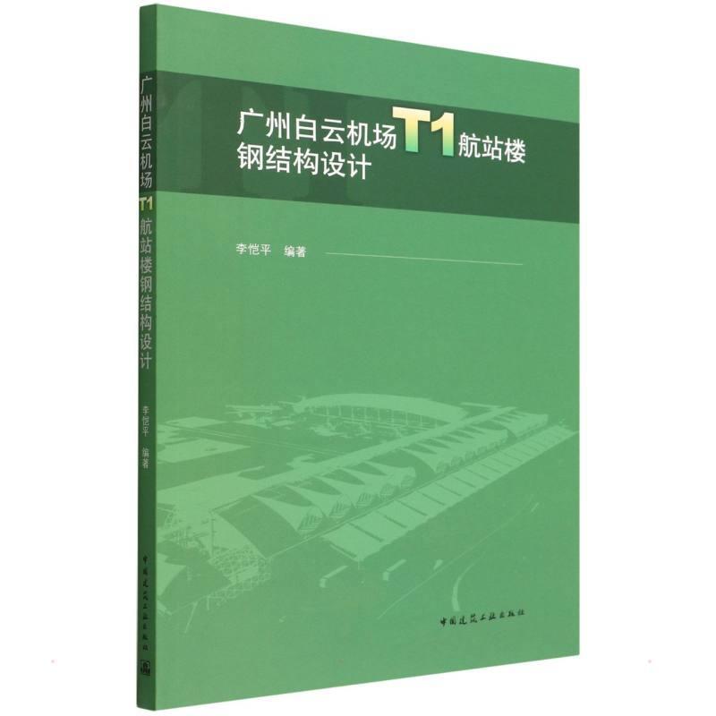 广州白云机场T1航站楼钢结构设计建筑 图书