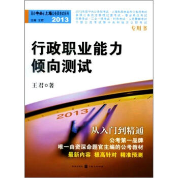 行政职业能力倾向测试 王君【书】