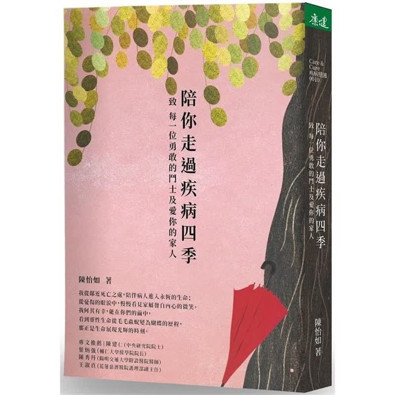 台版 陪你走过疾病四季 致 每一位勇敢的斗士及爱你的家人 天下生活 陈怡如 心灵抚慰情绪理解心理励志书籍