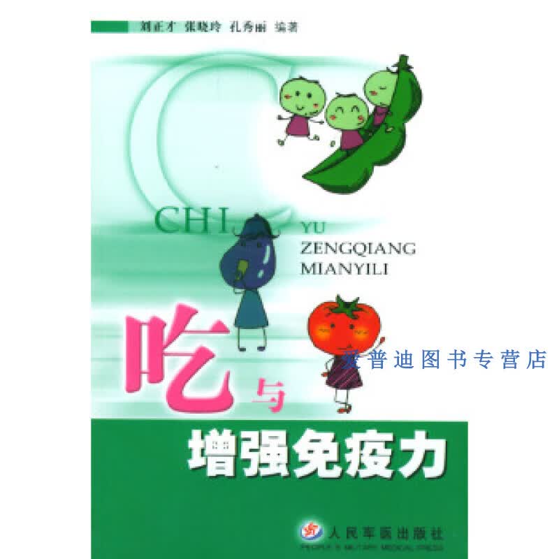 吃与增强免疫力 刘正才【，放心购买】