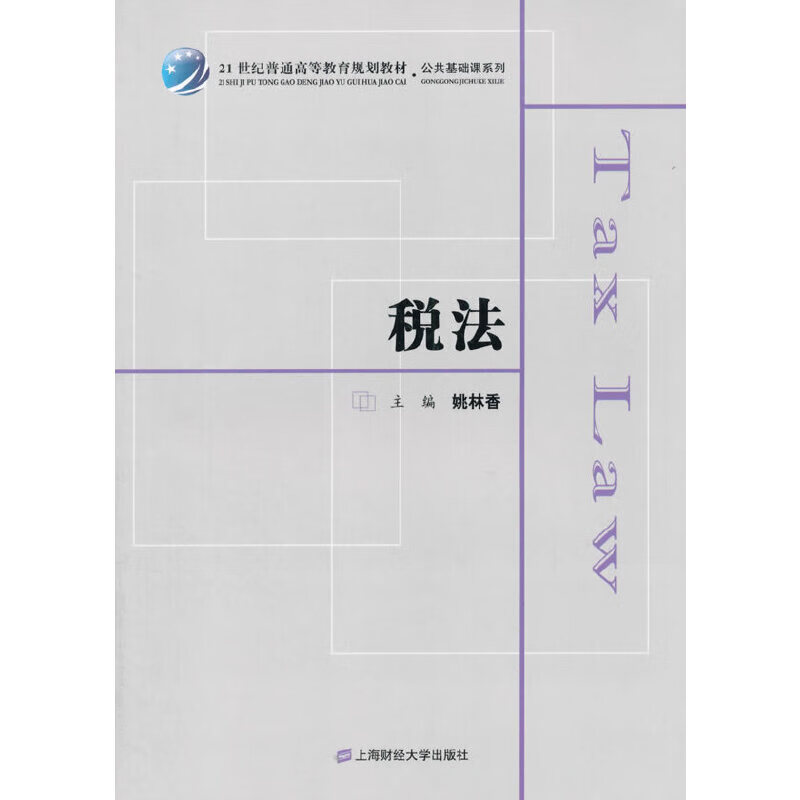 税法