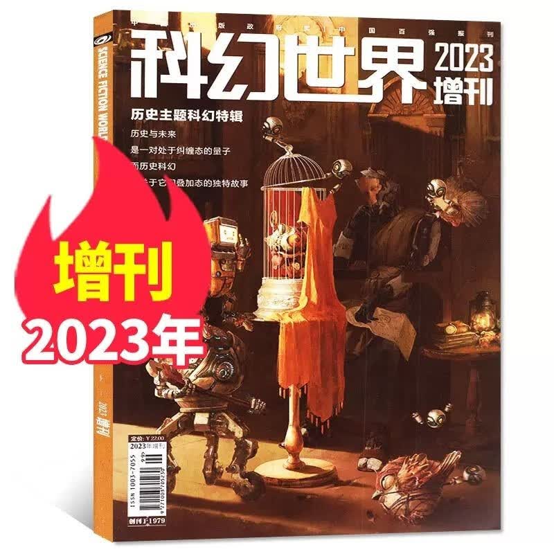 8月现货】科幻世界杂志2023年1/2/3/5/6/7/8月自选订阅 青少年科学幻想小说期刊 2023年增刊