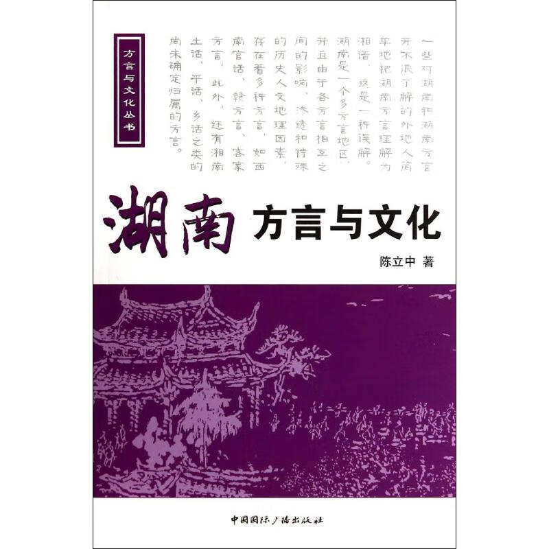 湖南方言与文化 陈立中 书籍