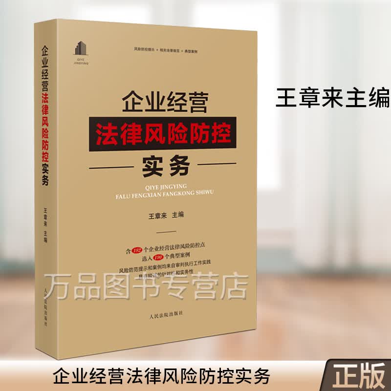 2022新书 企业经营法律风险防控实务 提炼企业生产经营管理中的法律风险点 人民法院出版社 9787510936302