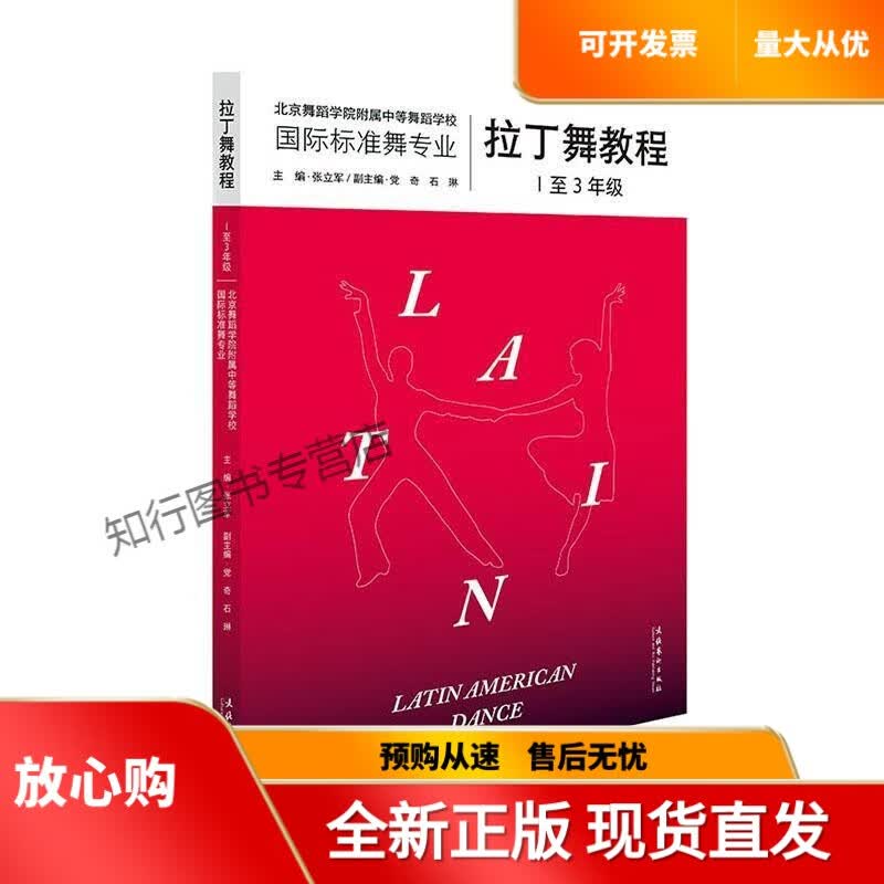 拉丁舞教程（13年级）张立军中职拉丁舞中等专业学校艺术书籍