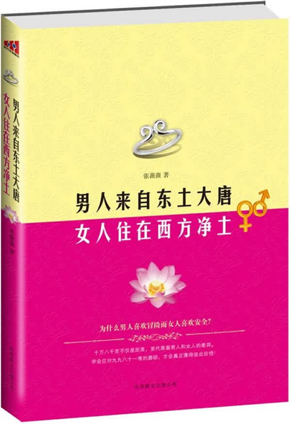 男人来自东土大唐 女人住在西方净土 张薇薇【，放心购买】