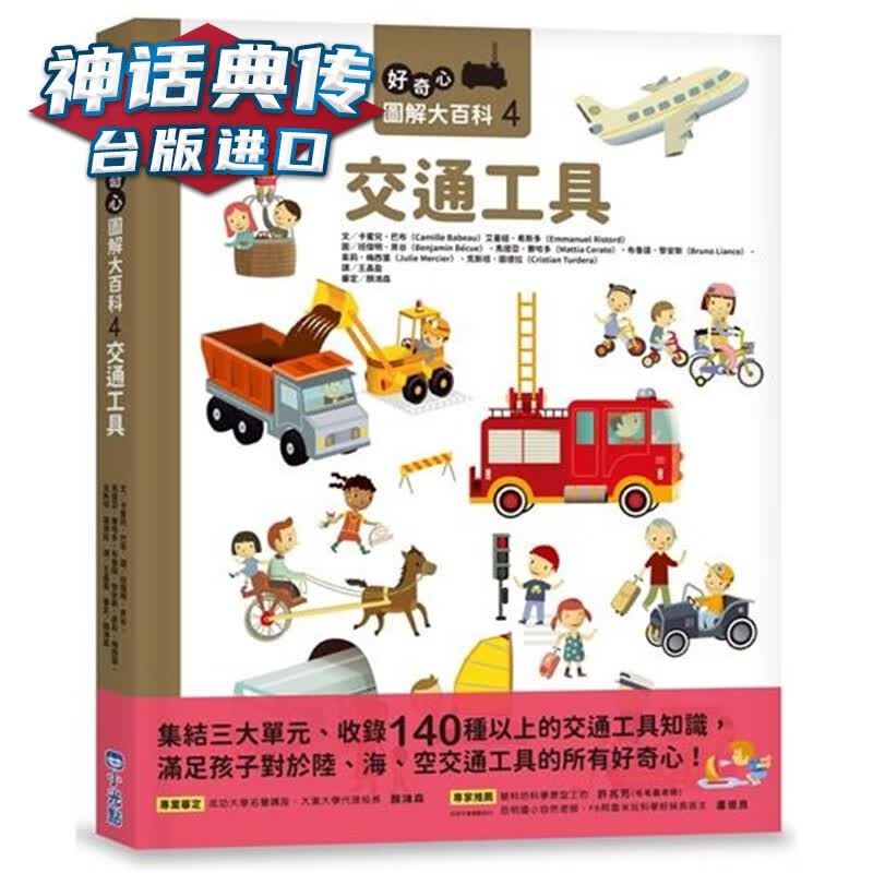 好奇心图解大百科4交通工具 小光点 卡蜜儿巴布 台版图书【神话典传】